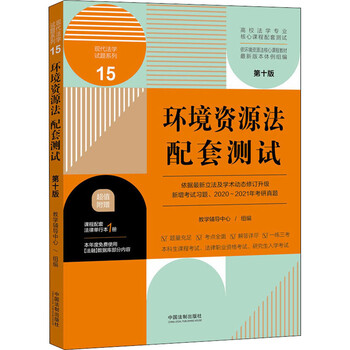 环境资源法配套测试 第10版