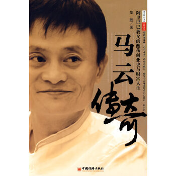 马云传奇