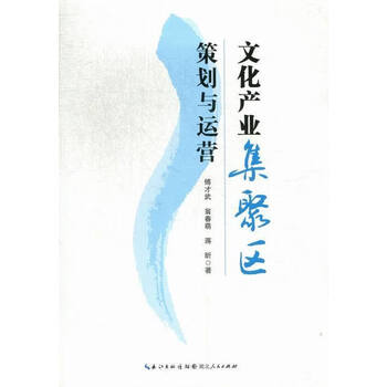 文化产业集聚区策划与运营 傅才武,翁春萌,蒋昕【正版书】