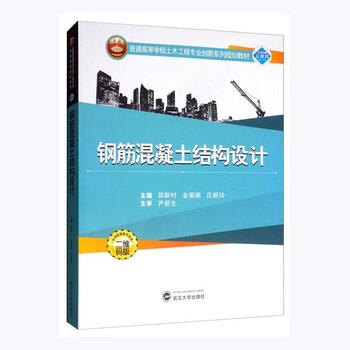 钢筋混凝土结构设计郭靳时武汉大学出版社9787307121478 建筑书籍
