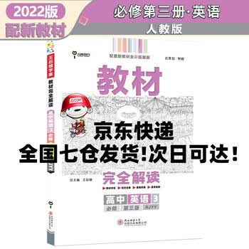 配新教材】2022版王后雄学案教材完全解读高中高一下人教版 英语必修第三3册人教RJ版 新教材新高考高1下册课本同步对应知识全解教辅