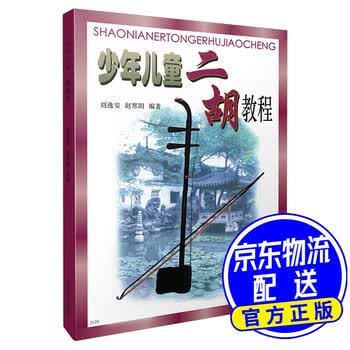 少年儿童二胡教程