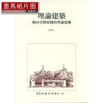 预售 夏铸九 理论建筑：朝向空间实践的理论建构 中国台湾社会研究杂志社 原版进口书