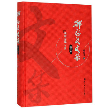 邢福义文集（第3卷 语法文章下编）