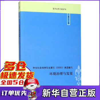 环境治理与发展/复旦公共行政评论