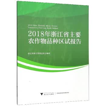 2018年浙江省主要农作物品种区试报告