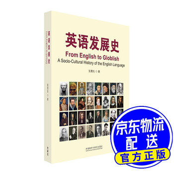 英语发展史/新经典高等学校英语系列教材