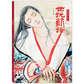 世说新语（二） (南朝宋)刘义庆　原著,蓝雯轩　编绘 重庆出版社