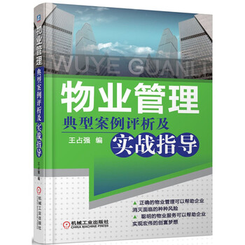 物业管理典型案例评析及实战指导