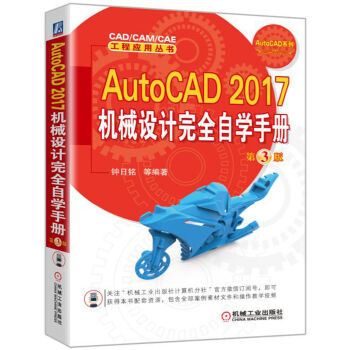 官方正版 AutoCAD 2017机械设计完全自学手册  第3版