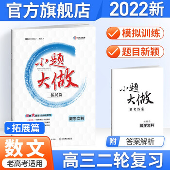 【老高考版】金太阳教育旗舰店2022年新版小题大做拓展篇高考文科数学高中高三高考第二轮总复习资料用书人教版