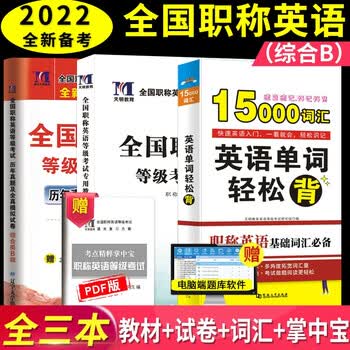备考2022年全国职称英语等级考试教材+历年真题及全真模拟试卷+词汇   综合类ABC级 综合类B