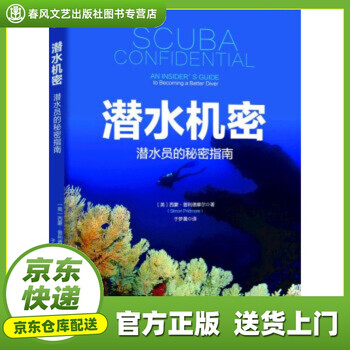 【自营京送 新华图书籍】潜水机密：潜水员的秘密指南 西蒙·普利德摩尔著,于梦晨 译 机械工业出版社