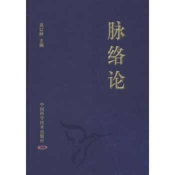 脉络论  中国科学技术出版社【正版图书】