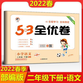 2022春季版 53全优卷二年级语文下册部编人教版RJ 5.3全优卷二年级语文下册
