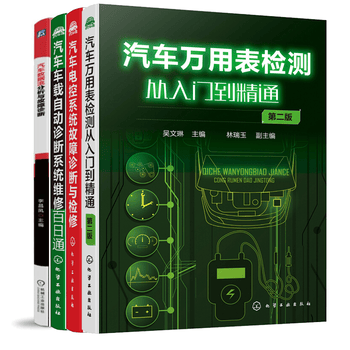 汽车万用表检测从入门到精通+汽车数据流分析与故障诊断+汽车电控系统故障诊断与检修汽车车载自动诊断系统