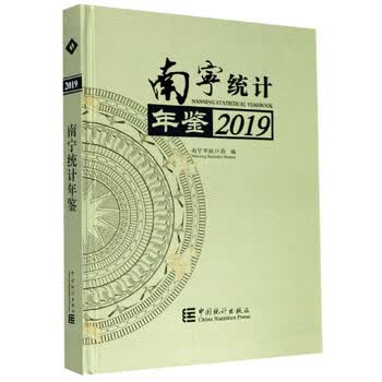 南宁统计年鉴（2019）
