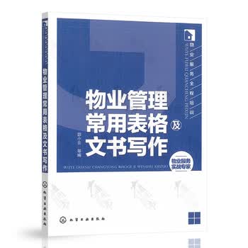物业管理常用表格及文书写作