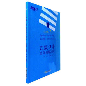 四级口语高分训练20天