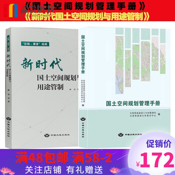 套装2册】新时代国土空间规划管理手册与用途管制 自然资源部国土规划管理局书籍