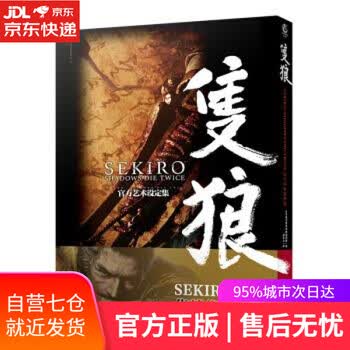 【正版图书】只狼 日本电击游戏书籍编辑部编 SEKIRO：SHADOWS DIE TWICE官方艺术设定集游戏