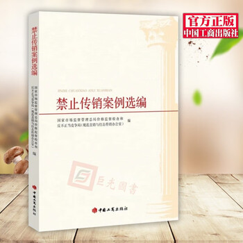 包邮速发 禁止传销案例选编 中国工商出版社