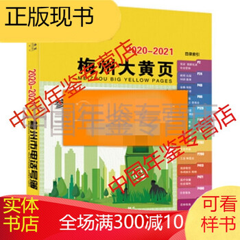 2020-2021梅州大黄页