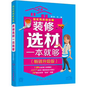超实用装修宝典--装修选材一本就够:升级版