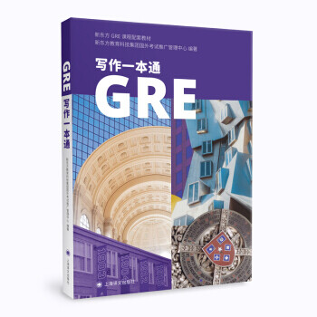 GRE写作一本通 新东方教育科技集团国外考试推广管理中心 上海译文出版社 9787532782185