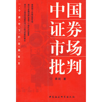 中国证券市场批判【正版图书，售后无忧】