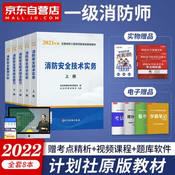备考一级消防工程师2022教材 一消注册消防工程师教材 安全综合能力案例分析实务8本 中国计划出版社官方正版 可搭习题集环球网校历年真题试卷