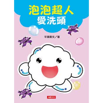在途 平濑贵文 爱绘本：泡泡超人爱洗头 人类文化