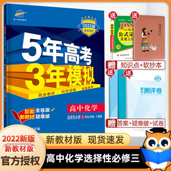 2022新教材版 五年高考三年模拟化学选择性必修第三册人教版 高二53高考化学选修三同步练习册