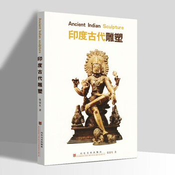 【新书现货】印度古代雕塑 山东美术出版社