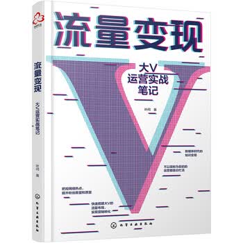 [正版图书]流量变现：大V运营实战笔记