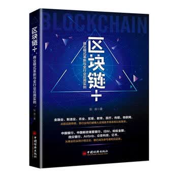 区块链+：商业模式革新与全行业应用实例 张浪 著【正版可开发票】