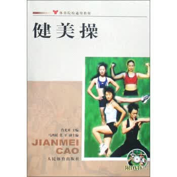 体育院校通用教材·健美操 肖光来【正版书】