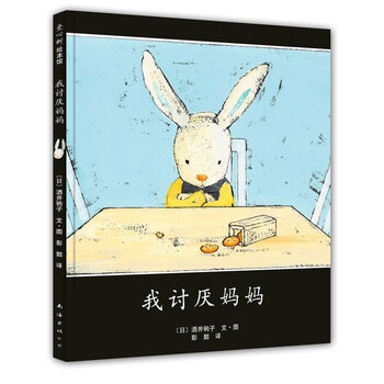 我讨厌妈妈 (日)酒井驹子 编绘【正版书】