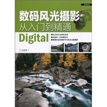数码风光摄影从入门到精通 光合网 编 9787806868850