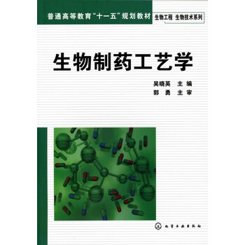 生物制药工艺学 吴晓英 主编