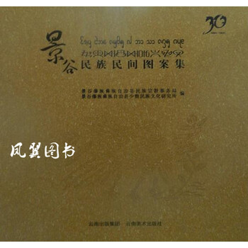 景谷民族民间图案集 张永清 云南美术出版社