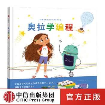奥拉学编程 科曼辛格 绘本3-6岁