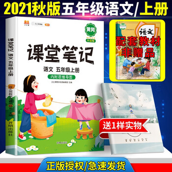 2021秋汉之简黄冈课堂笔记五年级语文上册人教部编版 21秋黄冈课堂笔记上册 五年级