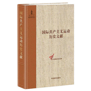 正版 主义运动历史文献:13:国际第六次(日内瓦)代表大会文献童建挺　9787511728722