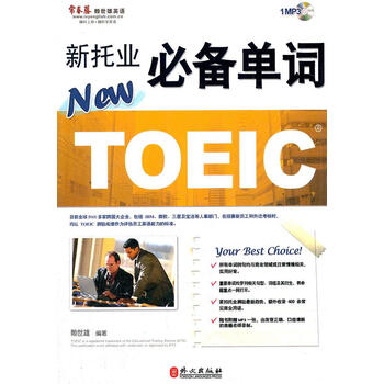 新托业必备单词 9787119069418