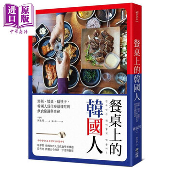 餐桌上的韩国人：汤饭、矮桌、扁筷子 港台原版 周永河 创意市集