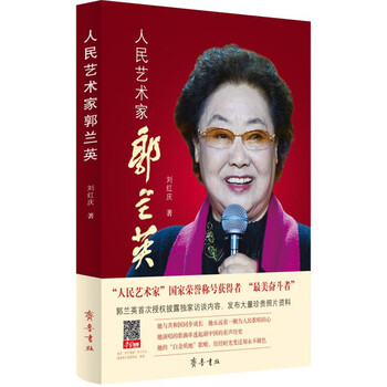人民艺术家郭兰英