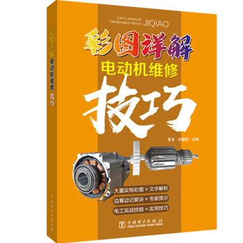彩图详解电动机维修技巧9787519831745中国电力
