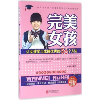 让女孩学习成绩优秀的56个方法 胡雪梅 编著 素质教育 
