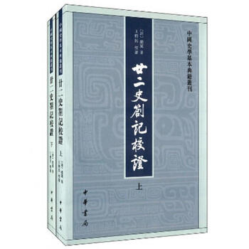 廿二史劄记校证 [清]赵翼 著,证 著【正版书】